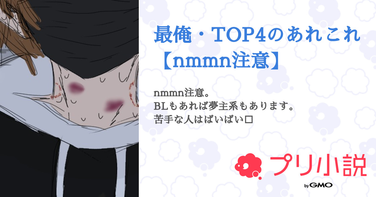 第1話：やり返し？ 💜 ️ 🔞（最俺・TOP4のあれこれ【nmmn注意】）｜無料スマホ夢小説ならプリ小説 byGMO